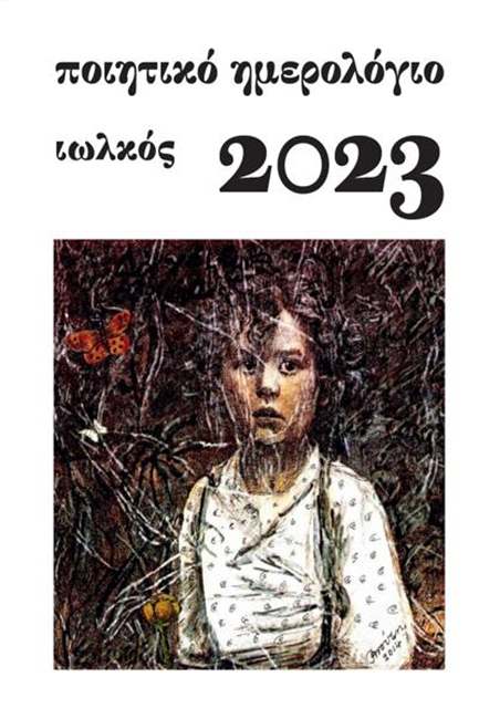 ΗΜΕΡΟΛΟΓΙΟ ΙΩΛΚΟΣ 23 ΠΟΙΗΤΙΚΟ 13*17 ΗΜΕΡΗΣΙΟ | Evripidis.gr