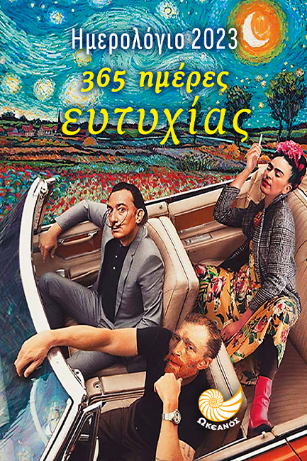 ΗΜΕΡΟΛΟΓΙΟ ΩΚΕΑΝΟΣ 23 365 ΗΜΕΡΕΣ ΕΥΤΥΧΙΑΣ-DALI-KAHLO-VAN GOGH 12*17 ...