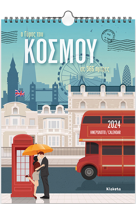 ΗΜΕΡΟΛΟΓΙΟ KLAKETA 24 Ο ΓΥΡΟΣ ΤΟΥ ΚΟΣΜΟΥ 24*33 ΤΟΙΧΟΥ | Evripidis.gr