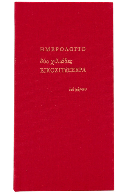 ΗΜΕΡΟΛΟΓΙΟ ΕΠΙ ΧΑΡΤΟΥ 24 ΥΦΑΣΜΑ ΣΚΛΗΡΟ ΚΟΚΚΙΝΟ 08*16 ΑΤΖΕΝΤΑ ...