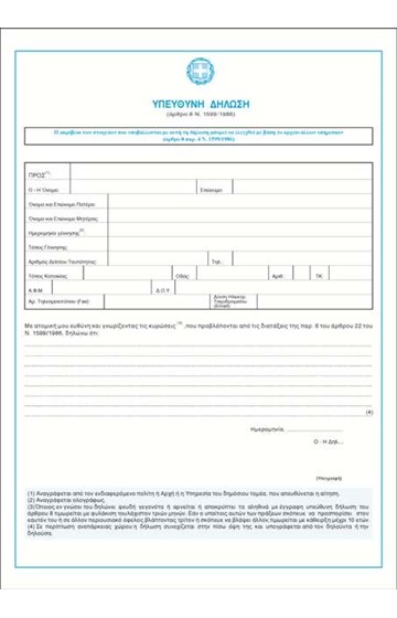 ΥΠΕΥΘΥΝΗ ΔΗΛΩΣΗ (ΝΟ 1599/1986) 21*30 100Φ.-162 | Evripidis.gr