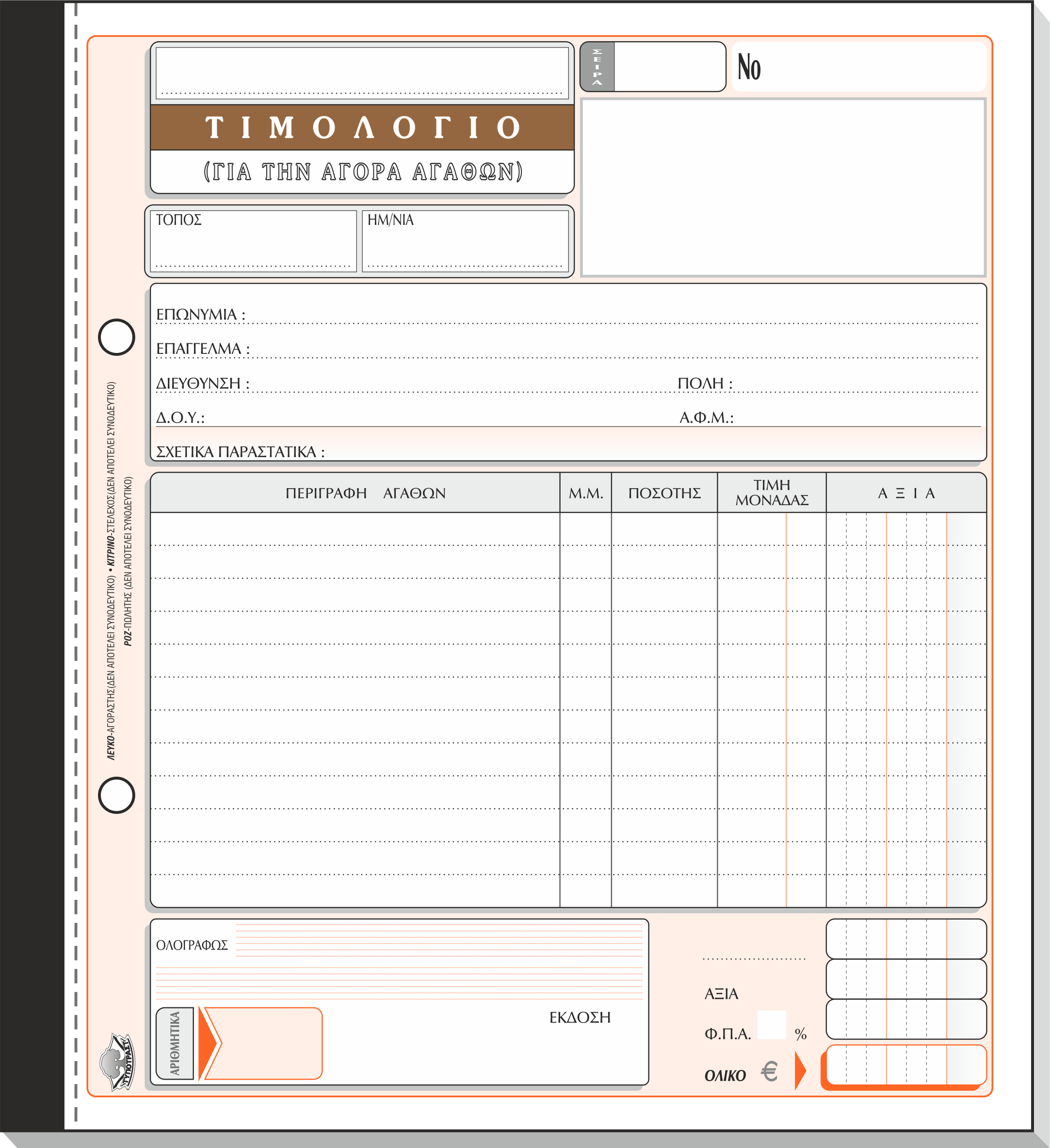 ΤΙΜΟΛΟΓΙΟ ΠΑΡΟΧΗΣ (ΔΙΚΗΓΟΡΩΝ) ΜΕ ΑΝΑΛΥΣΗ 19*20-3ΤΥΠΟ 287Α | Evripidis.gr