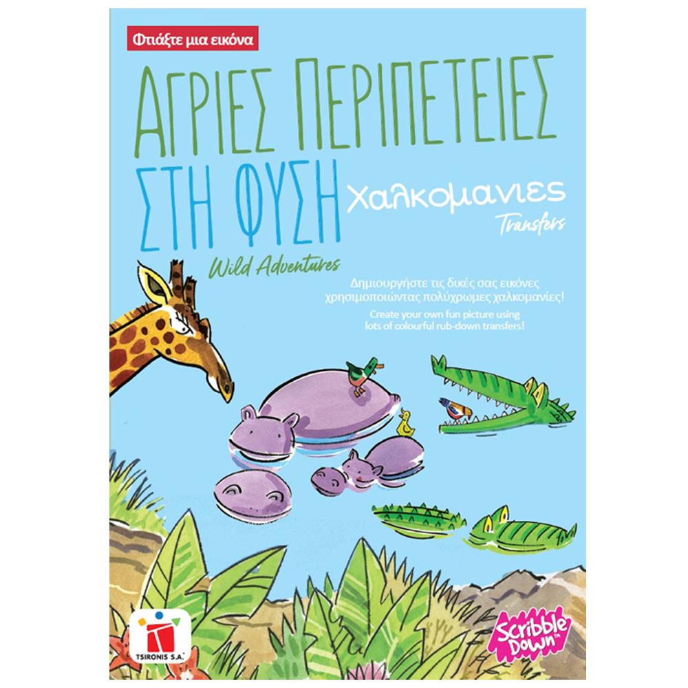 ΧΑΛΚΟΜΑΝΙΕΣ ΦΑΝΤΑΣΙΑΣ SCRIBBLE DOWN ΑΓΡΙΕΣ ΠΕΡΙΠΕΤΕΙΕΣ ΣΤΗ ΦΥΣΗ ...