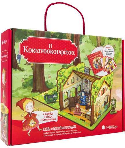 Η ΚΟΚΚΙΝΟΣΚΟΥΦΙΤΣΑ ΒΙΒΛΙΟ+ΤΡΙΣΔΙΑΣΤΑΤΟ ΠΑΙΧΝΙΔΙ | Evripidis.gr