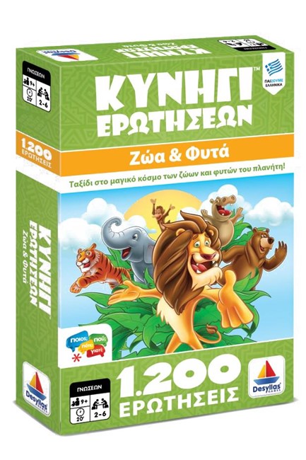 ΚΥΝΗΓΙ ΕΡΩΤΗΣΕΩΝ 1200-ΖΩΑ ΚΑΙ ΦΥΤΑ | Evripidis.gr