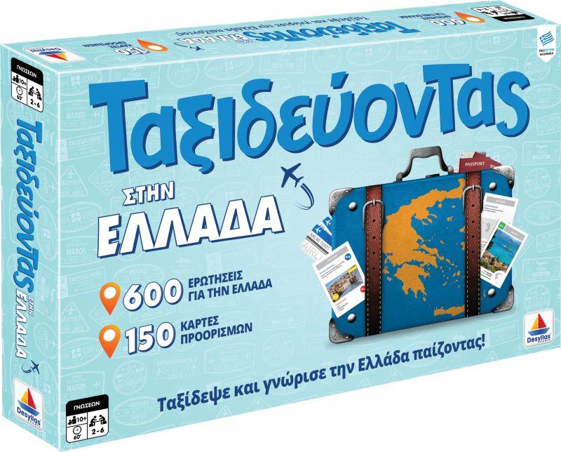 ΤΑΞΙΔΕΥΟΝΤΑΣ ΣΤΗΝ ΕΛΛΑΔΑ-ΝΕΟ | Evripidis.gr