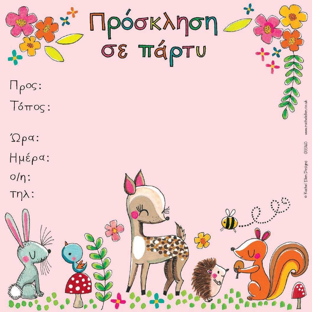 ΠΡΟΣΚΛΗΣΕΙΣ ΓΙΑ ΠΑΡΤΥ R.E.D.8 ΤΕΜ.ΕΛΛΗΝ.SS156G ΚΟΡΙΤΣΙ ΠΕΙΡΑΤΗΣ ...