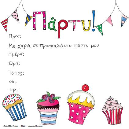 ΠΡΟΣΚΛΗΣΕΙΣ ΓΙΑ ΠΑΡΤΥ R.E.D.8 ΤΕΜ.ΕΛΛΗΝ.SS62G CUP CAKES | Evripidis.gr